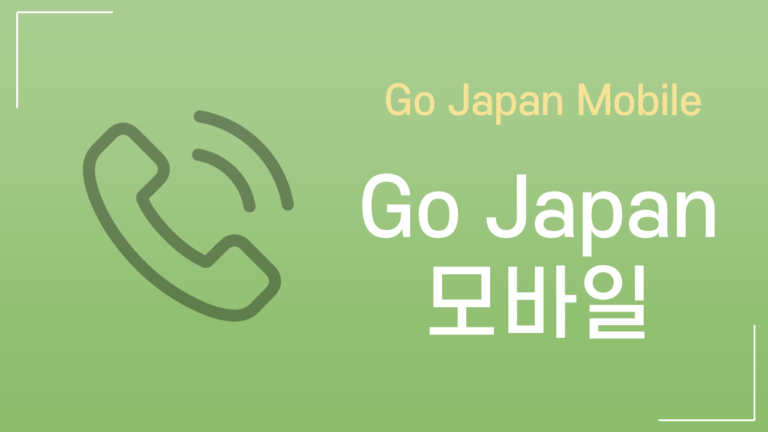 [일본워홀] Go Japan Mobile | 5G 무제한 와이파이 - 바나나워홀